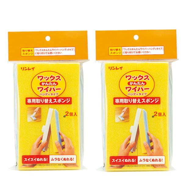 ワックスかんたんワイパー専用の取り換えスポンジ2個入り リンレイ■品名　ワックス塗布具（取り換え用スポンジ）■材質　ポリウレタンフォーム、ポリエチレンフォーム■数量　2個×2