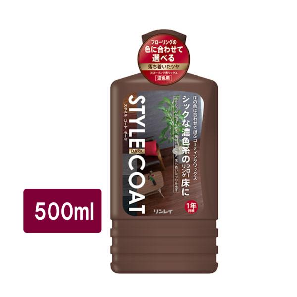 スタイルコート　フローリングの色で使い分ける ダーク系の床　床ワックス　500ミリリットル　約30畳分　効果約1年　リンレイ style coat STYLECOAT　DARK●ダーク系のフローリング床［ダーク系、ブラック系］　椅子の引きず...