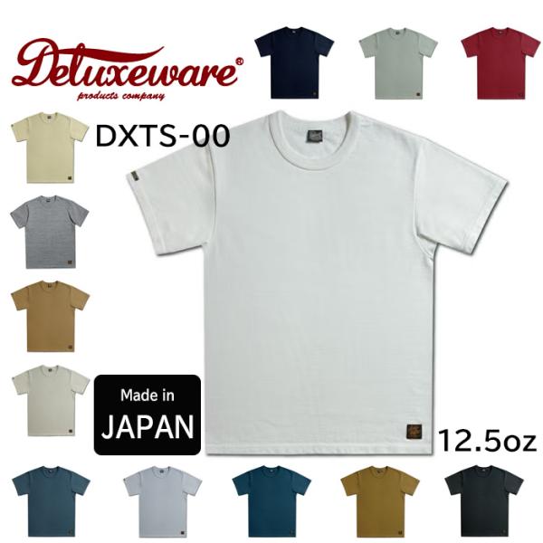 DELUXEWARE デラックスウェア 12.5oz 【 DXTS-00 】 DXT(BRGX)シリーズ 吊天竺ヘビーウェイト 無地 半袖Tシャツ T-SHIRTS S/S T-SHIRT コットン100％ 日本製WHITE / BLACK...