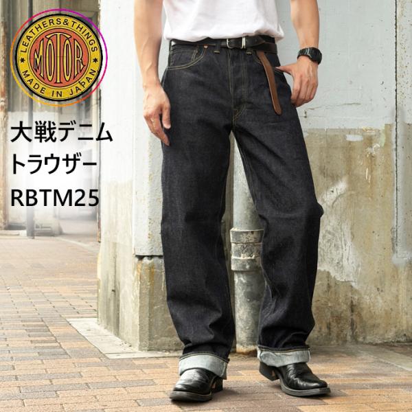 MOTOR RBTM25 "MOTOR NEW VINTAGE" 大戦デニムトラウザー DENIM TROUSER 【INDIGO インディゴ】大戦モデル デニムパンツ Gパン ジーンズ モーター MOTO モト XXRBTM25 ヴィンテ...