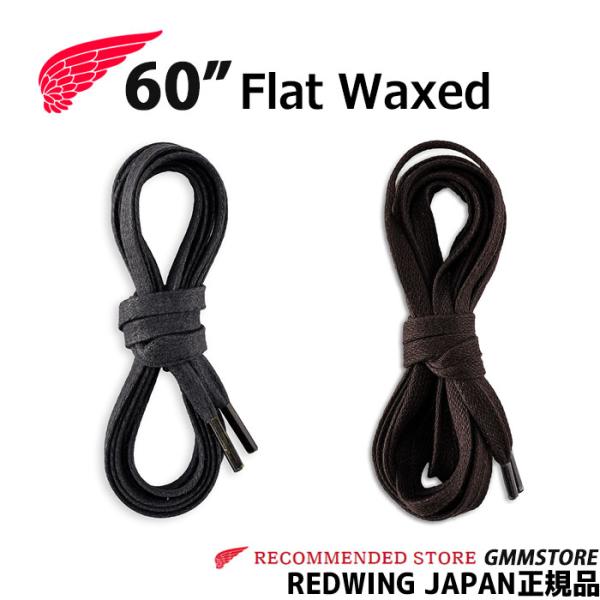 【メール便ネコポスで発送】 REDWING ( レッドウィング ) 60" Flat Waxed Laces (約150cm) 一足分（2本セット）93006 ブラウン 93007 ブラック フラット ワックスドレース 靴ひも 平紐 くつひ...