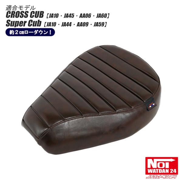 ■NOI WATDAN24（ノイ ワットダン24）　ローダウン タックロールシート　ブラウン/ブラウンステッチ■適合モデル　クロスカブ (JA10/JA45/AA06/JA60)スーパーカブ(JA10/JA44/AA09/JA59) ■生産...