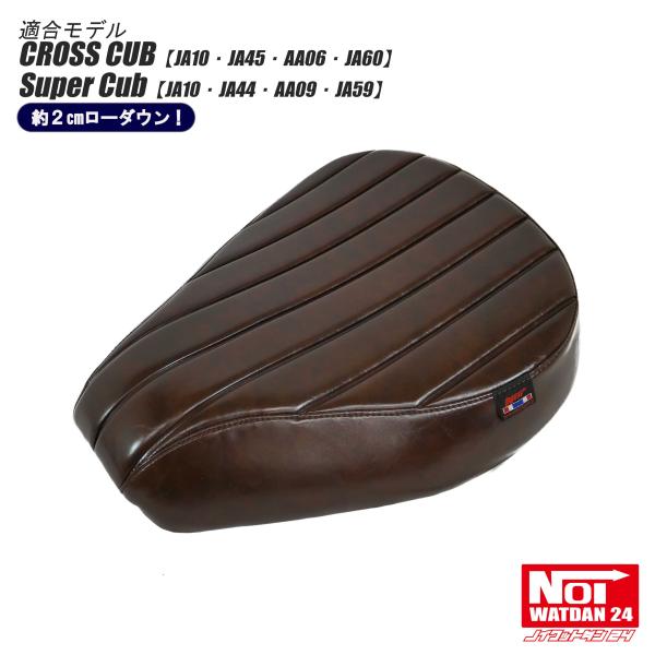 【発売日：2024年03月01日】■NOI WATDAN24（ノイ ワットダン24）　ローダウン カスタムシート　ブラウン/ブラウンステッチ■適合モデル　クロスカブ (JA10/JA45/AA06/JA60)スーパーカブ(JA10/JA44...