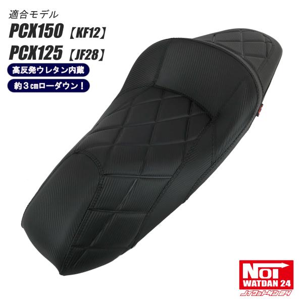 ■NOI WATDAN24（ノイワットダン24）　ローダウン 段付きシート　カーボンブラック/ブラックステッチ■適合モデルPCX150（KF12） PCX125 （JF28）■生産国：タイ GMP Parts ShopはNOI WATDAN...
