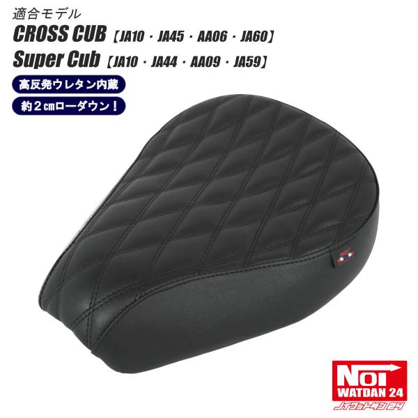 ■NOI WATDAN24（ノイ ワットダン24）　ローダウン ダイヤステッチカスタムシート　ブラック/ブラックステッチ■適合モデル　クロスカブ (JA10/JA45/AA06/JA60)スーパーカブ(JA10/JA44/AA09/JA59...