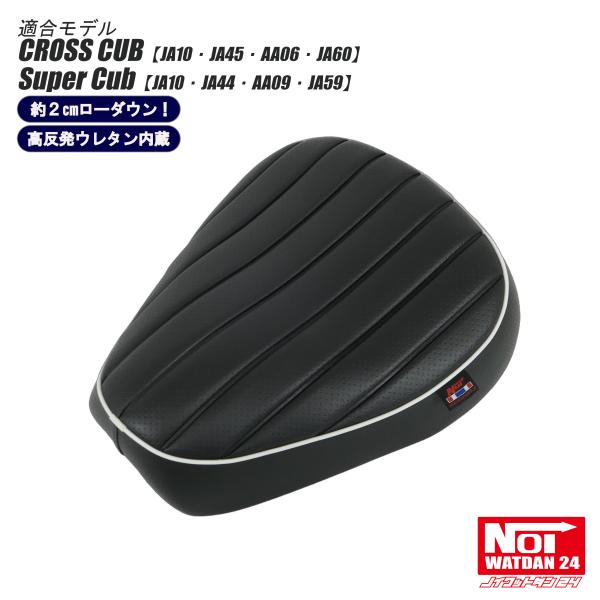 ■NOI WATDAN24（ノイ ワットダン24）　ローダウン プレスラインシート　パンチングブラック/ホワイトパイピング■適合モデル　クロスカブ (JA10/JA45/AA06/JA60)スーパーカブ(JA10/JA44/AA09/JA5...