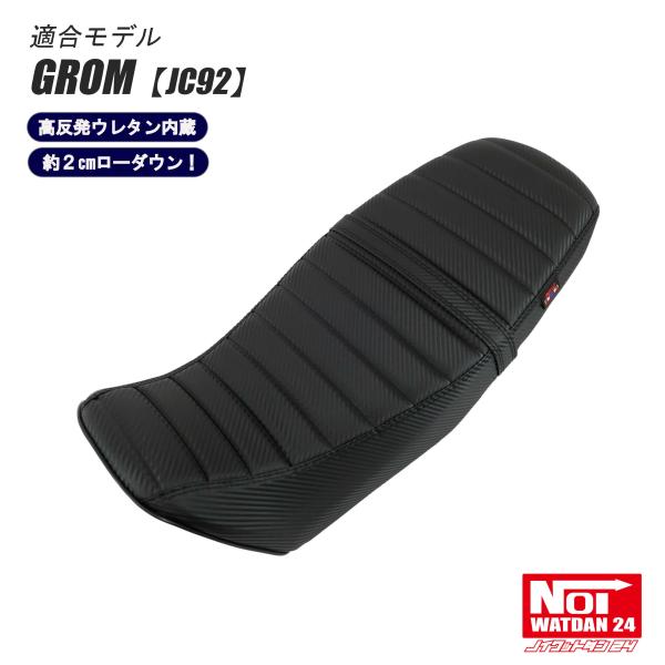 ■NOI WATDAN24（ノイ ワットダン24）　ローダウンタックロールシート カーボンブラック/ブラックステッチ■適合モデル：グロム（JC92）■生産国：タイ GMP Parts ShopはNOI WATDAN24正規輸入元となります。