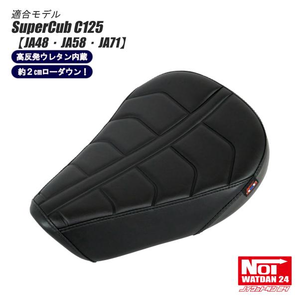 ■NOI WATDAN24（ノイ ワットダン24）　ローダウンカスタムシート　ブラック/ブラックステッチ■適合モデル：C125（JA48・JA58・JA71）■生産国：タイGMP Parts ShopはNOI WATDAN24正規輸入元とな...
