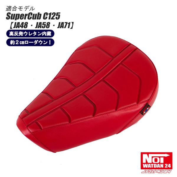 ■NOI WATDAN24（ノイ ワットダン24）　ローダウンカスタムシート　レッド/レッドステッチ■適合モデル：C125（JA48・JA58・JA71）■生産国：タイGMP Parts ShopはNOI WATDAN24正規輸入元となります。