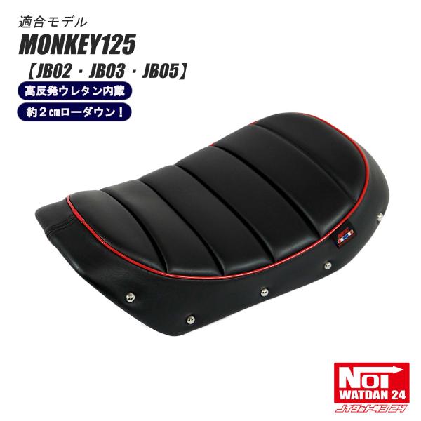 ■NOI WATDAN24（ノイ ワットダン24）　ローダウン タックロールシート ブラック/レッドパイピング■適合モデル：HONDA MONKEY125（JB02・JB03・JB05）■生産国：タイGMP Parts ShopはNOI W...
