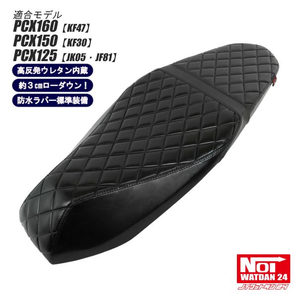 ■NOI WATDAN24（ノイワットダン24）　ローダウン ダイヤプレスカスタムシート　グロスブラック/ブラックステッチ■適合モデルは以下の通りになります。PCX160（KF47）PCX150（ KF30）PCX125（ JK05・JF8...