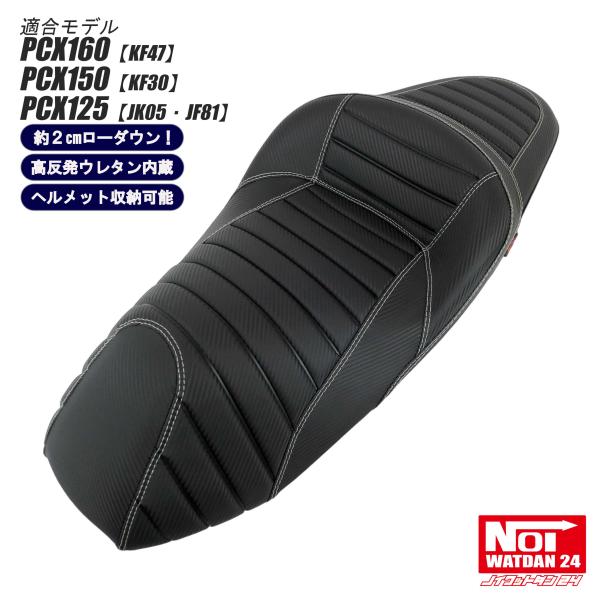 ■NOI WATDAN24（ノイワットダン24）　ローダウン 段付きタックロールシート　約2cmローダウン　カーボンブラック/ホワイトステッチ■適合モデルPCX160（KF47）PCX150（ KF30）PCX125（ JK05・JF81）...