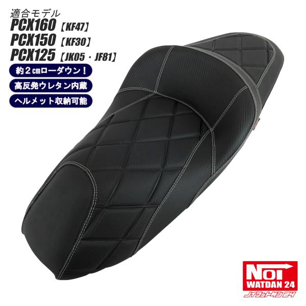 ■NOI WATDAN24（ノイワットダン24）　ローダウン段付きシート　約2cmローダウン　カーボンブラック/ホワイトステッチ■適合モデルPCX160（KF47）PCX150（ KF30）PCX125（ JK05・JF81）PCX HYB...