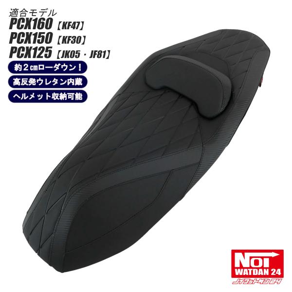 ■NOI WATDAN24（ノイワットダン24）　ローダウン スポーツダイヤプレスシート　約2cmローダウン　ブラック/カーボンブラック/ブラックステッチ■適合モデルPCX160（KF47）PCX150（ KF30）PCX125（ JK05...