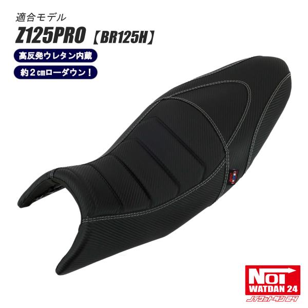 ■NOI WATDAN24（ノイ ワットダン24）　ローダウンカスタムシート　カーボンブラック/ホワイトステッチ■適合モデル：Z125 PRO（BR125H）■生産国：タイGMP Parts ShopはNOI WATDAN24正規輸入元とな...