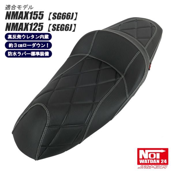 ■NOI WATDAN24（ノイ ワットダン24）　ローダウン 段付きシート カーボンブラック/ホワイトステッチ■適合モデルは以下の通りになります。YAMAHA NMAX155（SG66J）YAMAHA NMAX125（SEG6J）■生産国...