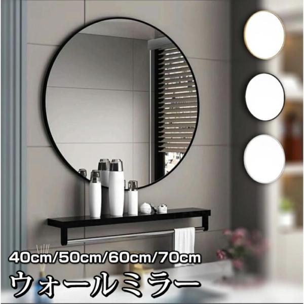 ウォールミラー 鏡 丸い 壁掛けミラー 玄関 アルミフレーム 40cm 50cm 60cm 70cm幅 全3色 タオルラックエントランス サニタリー ランドリー 丸型 北欧 円形 壁掛け壁鏡 ミラー 円 洗面所 リビング アルミ製 省スペー...