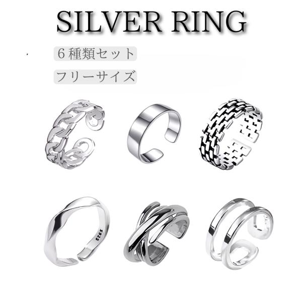 サイズ調節可能なリング6点セットです。いろいろなデザインのリングがあるので様々なシーンで大活躍！