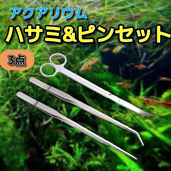 水槽やアクアリウムのお手入れにうれしい3点セット！剪定やトリミングなどの水草のお手入れに。水槽内のごみやコケの除去に。水槽内のレイアウト調整に。商品詳細数量：3点(ハサミ、ピンセット2種)素材：ステンレス