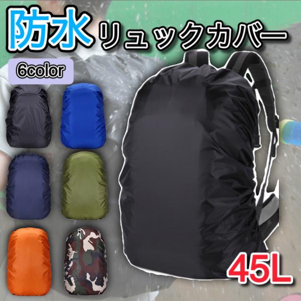 通勤や通学はもちろんのこと、登山・キャンプにも大活躍！超軽量のリュックカバーなので、バッグの上にカバーしても全然重さを感じない！折りたためるので持ち運びに便利。サイズ：45L(伸縮素材で40〜50Lのリュックに対応)