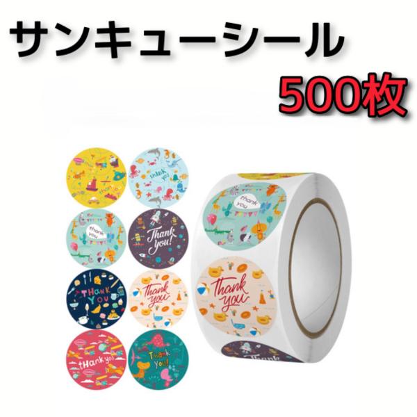 プレゼント用のギフトラッピングやメッセージカード、メルカリなどのフリマ出品、Amazon、、Yahoo!、などのECモールなど店舗様の商品の梱包用資材として便利なサンキューシールです。1巻き500枚の大容量です。