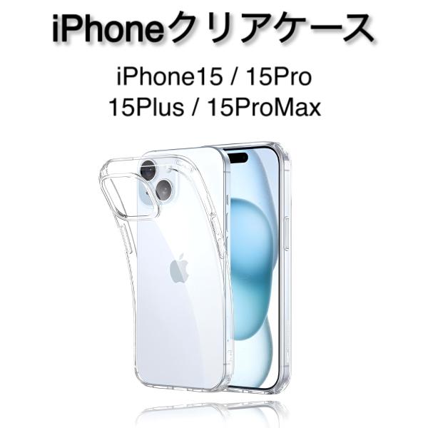 シンプルなデザインのiPhoneクリアケースカラー　クリア対応機種　iPhone15 / iPhone15Plus / iPhone15Pro / iPhone15 ProMax