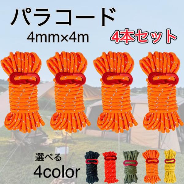 テントやタープ設営の必需品、テントロープです。4mのロープが4本入ったお得なテントロープです。バックルの留め方が簡単なので、長さ調節も簡単に出来るテントロープです。入り数：４本太さ：約4mm長さ：約4m※インポート製品のため、細かな傷や汚れ...