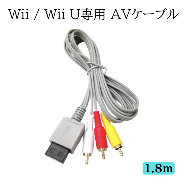 WiiおよびWii U本体に対応した映像・音声出力ケーブル。赤・白・黄のコンポジット端子を備えたテレビやディスプレイに簡単接続。長さ：1.8m※インポート製品のため、細かな傷や汚れがある場合がございます。※仕様変更によりデザインが多少異なる...