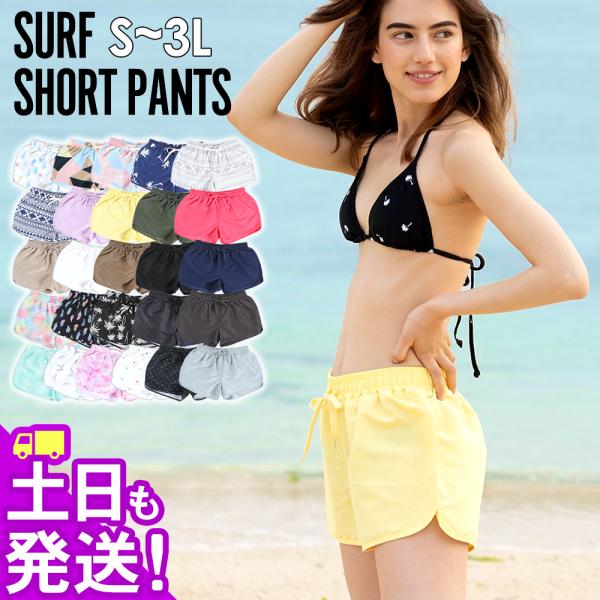 【 管理番号：19F-STS2-1 】レディース　サーフパンツ　ショートタイプ【サイズ】S／M／L／LL／3L【色】全26色【素材】ポリエステル：100％▼DRY速乾速乾性に優れた生地を開発。部屋干しでもすぐに乾きます。▼UVカット一年中降...