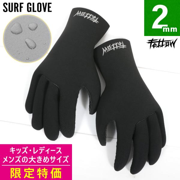 【 管理番号：21F-WGJ11T-2 】※サイズ限定のアウトレット品です※FELLOW　グローブ サーフグローブ 2mm怪我や体温低下から身を守り、真冬の海で力を発揮する FELLOW ウェット アイテム。冷たい海水 水温の低い場所でもト...