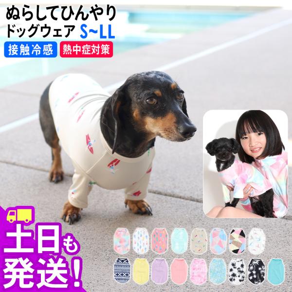 【 管理番号：24H-RG4 】ドッグ／小型犬用 ラッシュガード【サイズ】S／M／L／LL【色】全17色※在庫がある場合のみ、同商品のサイズ・カラー変更が可能【紫外線（UV)カット率】98％以上　UPF50+（最高値）【素材】ポリエステル：...