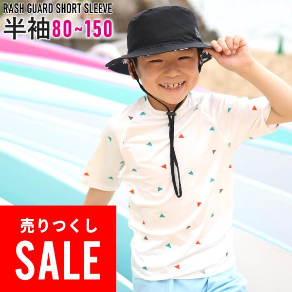 【 管理番号：25T-RG3-1 】※サイズ・カラー限定(新品)のアウトレット価格です※キッズ 子供用　ラッシュガード　半袖【サイズ】80／90／100／110／120／130／140／150cm 【色】全22色【紫外線（UV)カット率】9...