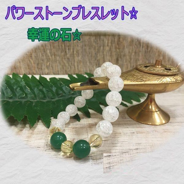 「幸運の石」といわれるシトリンと負の感情を取り除き再生を促すグリーンアゲ―トの組合せ☆気分が落ち込んだ時におススメ。クラック水晶でオールマイティ浄化され心身共にリフレッシュ。見た目のさわやかな配色でファッションにも合わせやすいです。