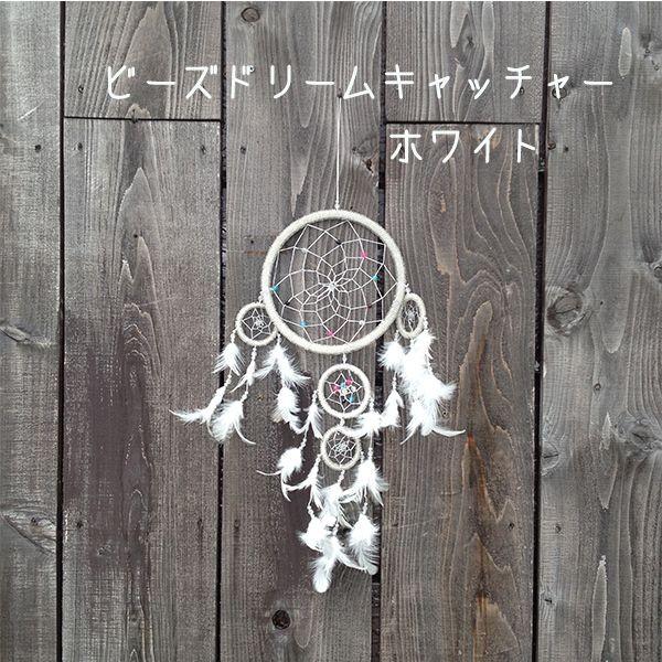 ビーズドリームキャッチャー細かいビーズで出来たドリームキャッチャーです。悪夢は網目でさえぎられ、良い夢だけが入るいう魔除けのお守り、ドリームキャッチャー。キラキラビーズでかわいいおしゃれインテリアとして。玄関やリビングに飾ればお部屋のアクセ...