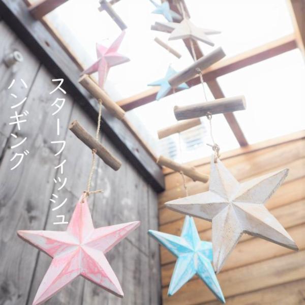 スターフィッシュ（ヒトデ）をモチーフとした木製の吊り下げデコレーションです。バリハンドメイドの爽やかなハンギングデコレーションです。海の雰囲気を身近に感じられるインテリアアクセントです。■サイズ：長さ100cm■素材　:木 草紐■生産国：バ...