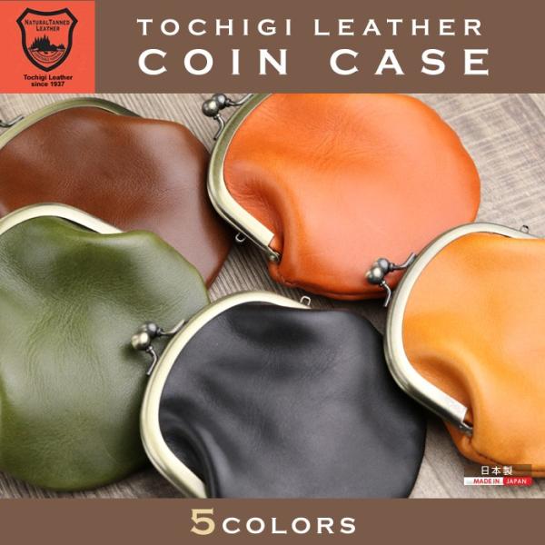 日本最高峰の植物タンニンなめし牛革「栃木レザー」を使用したがま口タイプのコインケースです。天然の革の素材感を大事にしたナチュラルな素材。革を使い込む「エイジング」を楽しめるアイテムです。小物入れとしてもお使いいただけます。■ SIZE : ...