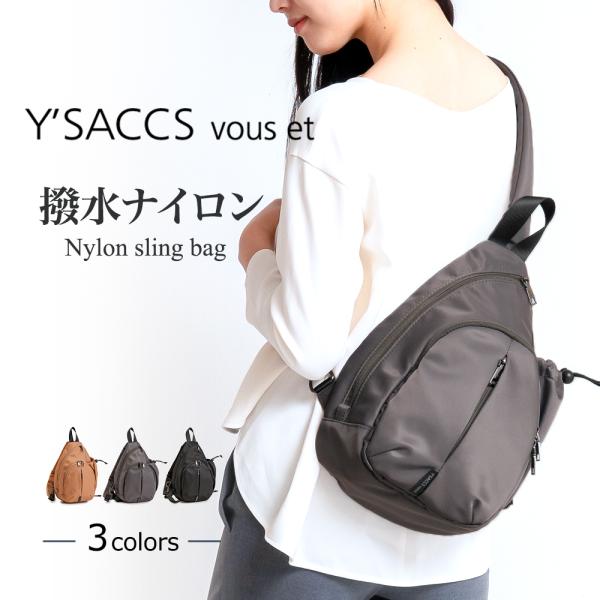 【Y'SACCS vous et。スタイリッシュに決まる大人の撥水ボディバッグ】シンプルで機能的なデザインが魅力のY'SACCS vous et（イザック ヴーエ）より毎日を軽やかにするスリングバッグが登場。控えめな光沢が上品な撥水ナイロン...
