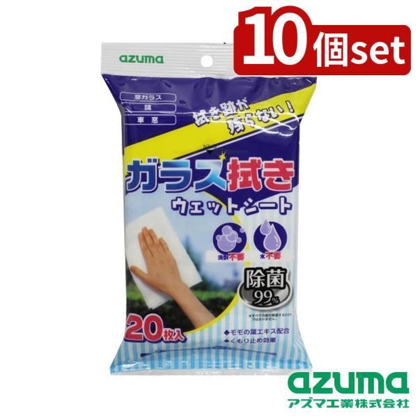 [関連word] azuma(アズマ工業)  ガラス拭きウェットシート20P AZ791 10個セット | ガラス拭きウェットシート アズマ工業 窓掃除 シート クリーナー アルコール入り 拭き跡なし 車窓掃除 鏡掃除 水不要 環境に優しい...