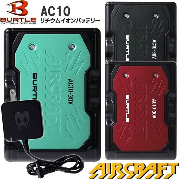 ■商品番号・規格：バートル AC10※取り寄せ品の納期については、メーカー在庫有時の表記となっております。商品欠品等により、通常よりお時間がかかる場合がございます。予めご了承ください。