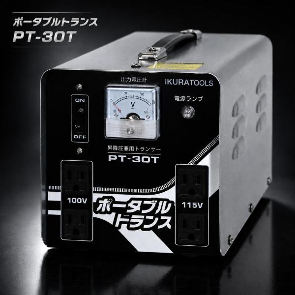 育良精機(イクラ)　PT-30T　ポータブルトランス　AC200/100V　変圧トランサー(屋内用)　昇降圧兼用 ■商品番号・規格：PT-30T[PT-30T]