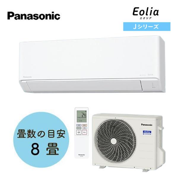Panasonic(パナソニック) エオリア Jシリーズ CS-256DJ(XCS-256DJ) インバーター冷暖房除湿タイプ ルームエアコン 主に8畳 ■商品番号・規格：XCS-256DJ※取り寄せ品の納期については、メーカー在庫有時の表...