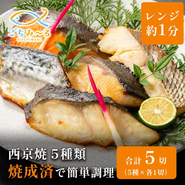 ●セット内容西京焼5種(銀だら/真鯛/ぶり/銀鮭/さば)×各1切 合計5切※1切あたり焼前約90g(さばのみ約80g)となります。※焼き上げ後は30%ほど収縮します。●おすすめポイント(1)こだわり抜いた調味料(2)焼き時間と温度で旨さを引...