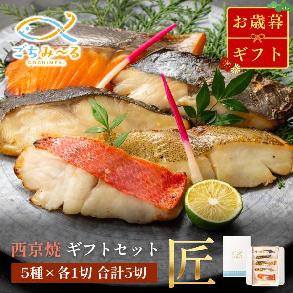 ●セット内容西京焼5種(銀だら/金目鯛/かれい/さわら/銀鮭)×各1切 合計5切※1切あたり焼前約90gとなります。●おすすめポイント(1)こだわり抜いた調味料(2)焼き時間と温度で旨さを引き出す(3)食べれば納得！便利な骨取り済み※銀だら...