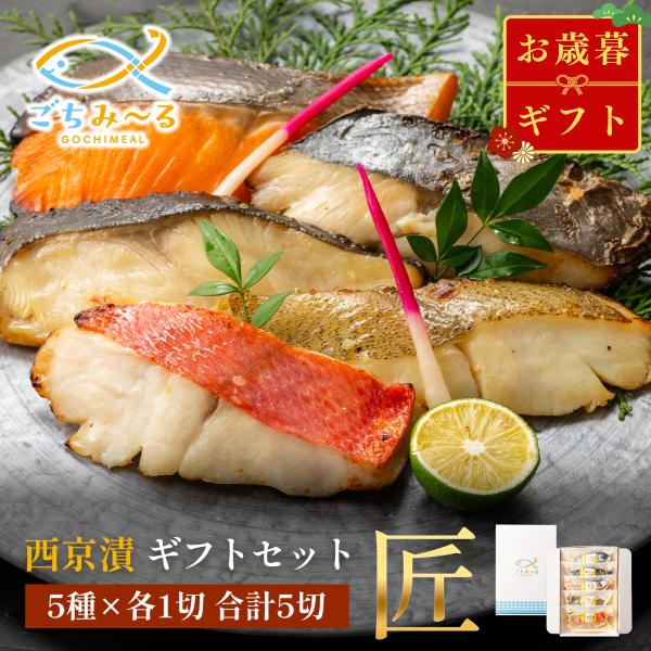 ●セット内容西京漬5種(銀だら/金目鯛/かれい/さわら/銀鮭)×各1切 合計5切※1切あたり焼前約90gとなります。●おすすめポイント(1)こだわり抜いた調味料(2)焼き時間と温度で旨さを引き出す(3)食べれば納得！便利な骨取り済み※銀だら...