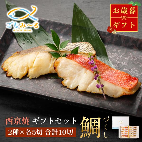 ●セット内容西京焼2種(金目鯛/真鯛)×各5切 合計10切※1切あたり焼前約90gとなります。※焼き上げ後は30%ほど収縮します。●おすすめポイント(1)こだわり抜いた調味料(2)焼き時間と温度で旨さを引き出す(3)食べれば納得！便利な骨取...