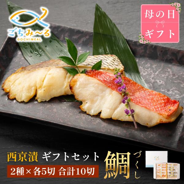 ●セット内容西京漬2種(金目鯛/真鯛)×各5切 合計10切※1切あたり焼前約90gとなります。※焼き上げ後は30%ほど収縮します。●おすすめポイント(1)こだわり抜いた調味料(2)焼き時間と温度で旨さを引き出す(3)食べれば納得！便利な骨取...