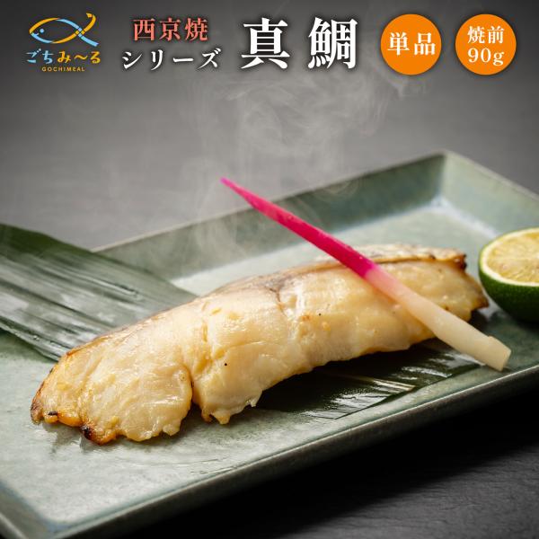 ●内容量真鯛西京焼1切※1切あたり焼前約90gとなります。※焼き上げ後は30%ほど収縮します。●おすすめポイント(1)こだわり抜いた調味料(2)焼き時間と温度で旨さを引き出す(3)食べれば納得！便利な骨取り済み※骨取り加工を施しておりますが...