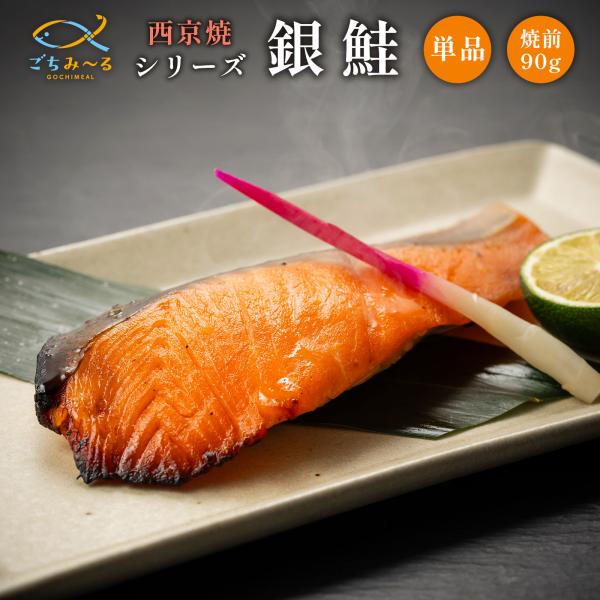 ●内容量銀鮭西京焼1切※1切あたり焼前約90gとなります。※焼き上げ後は30%ほど収縮します。●おすすめポイント(1)こだわり抜いた調味料(2)焼き時間と温度で旨さを引き出す(3)食べれば納得！便利な骨取り済み※骨取り加工を施しておりますが...