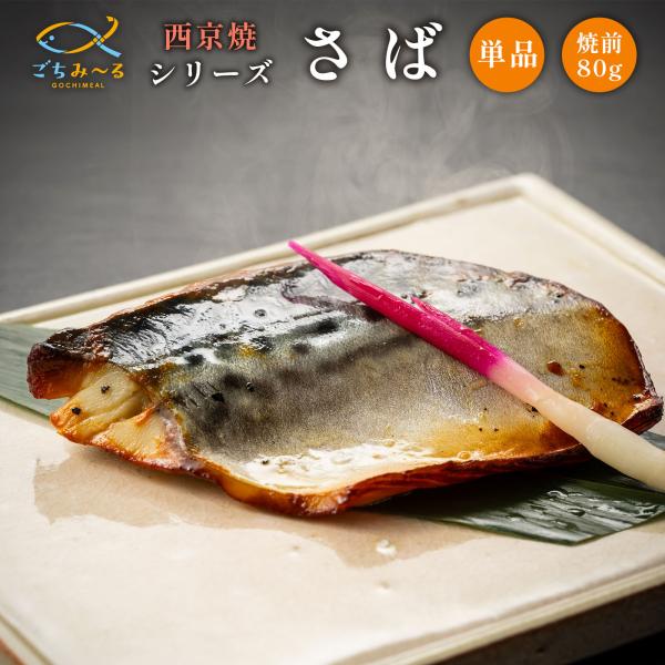 ●内容量さば西京焼1切※1切あたり焼前約80gとなります。※焼き上げ後は30%ほど収縮します。●おすすめポイント(1)こだわり抜いた調味料(2)焼き時間と温度で旨さを引き出す(3)食べれば納得！便利な骨取り済み※骨取り加工を施しておりますが...