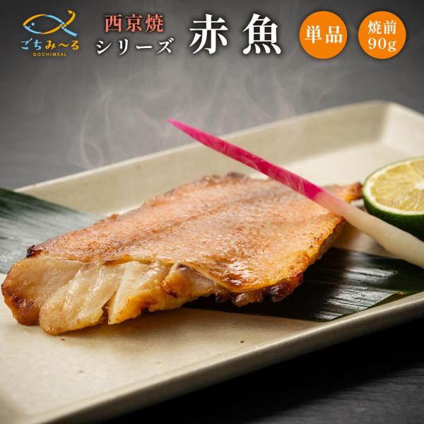 ●内容量赤魚西京焼1切※1切あたり焼前約90gとなります。※焼き上げ後は30%ほど収縮します。●おすすめポイント(1)こだわり抜いた調味料(2)焼き時間と温度で旨さを引き出す(3)食べれば納得！便利な骨取り済み※骨取り加工を施しておりますが...
